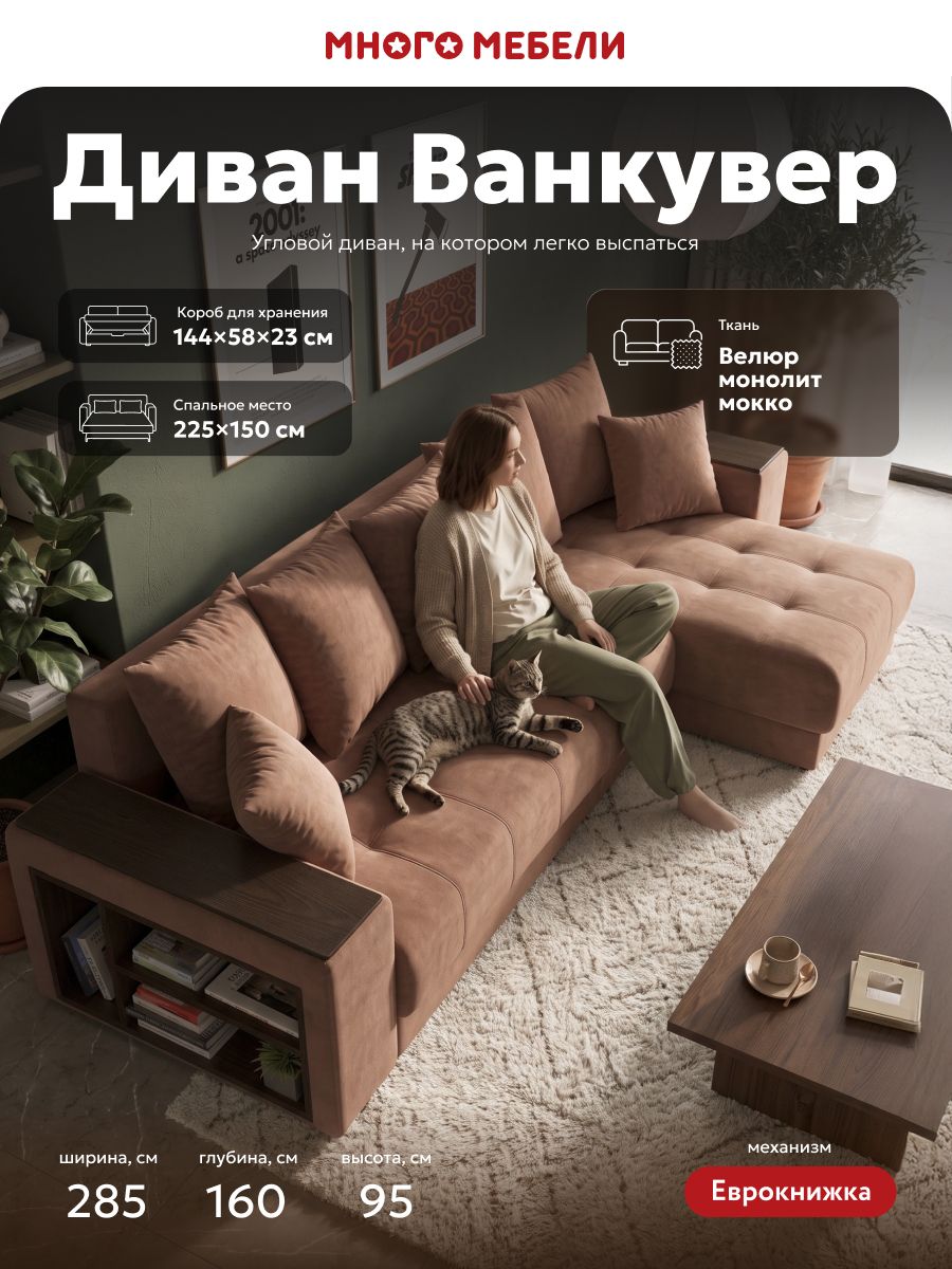 Угловой диван-кровать, раскладной еврокнижка Ванкувер, независимый пружинный блок, велюр Монолит мокко, 285x160x95 см