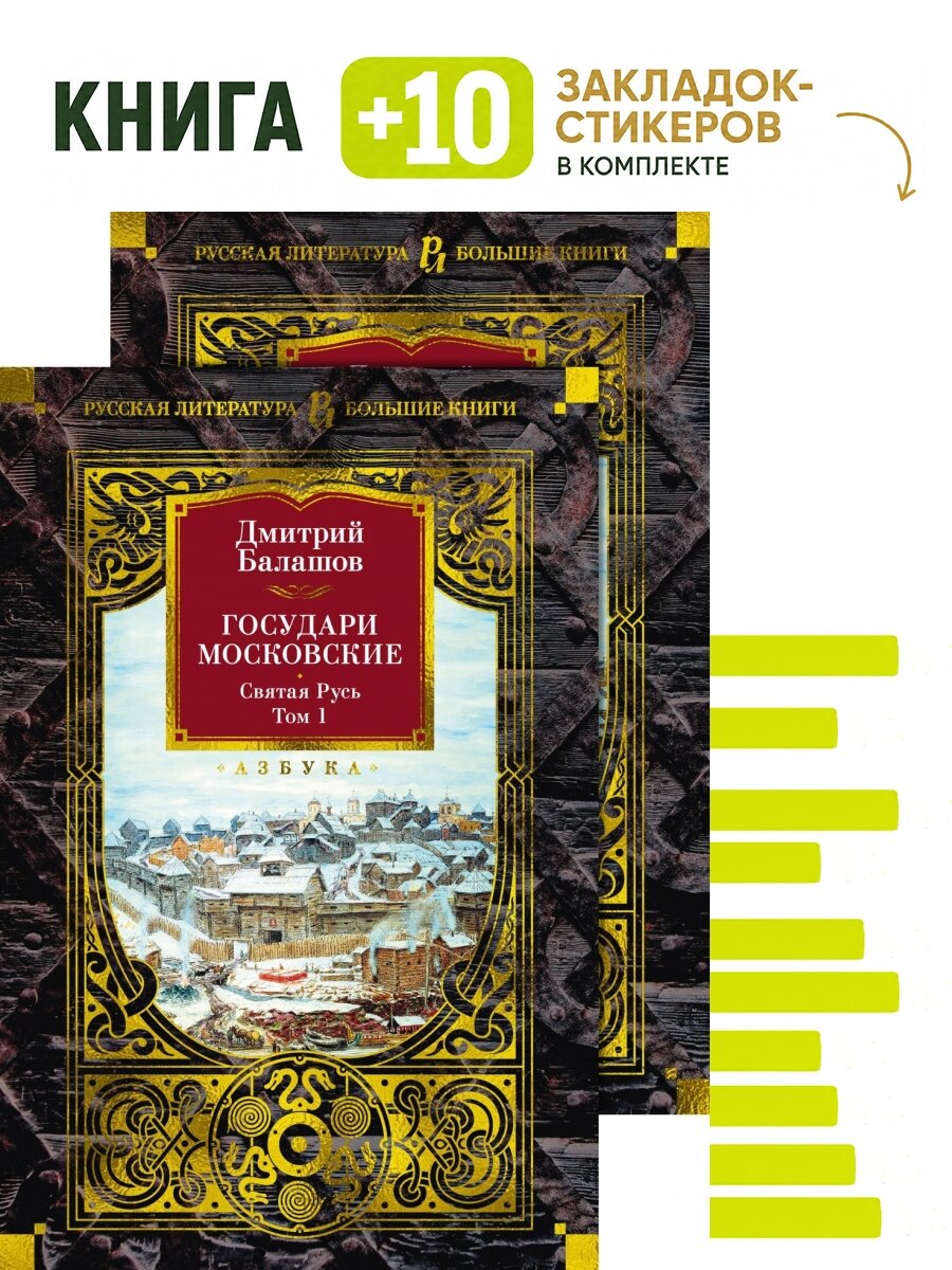 Государи Московские. Святая Русь (комплект в 2-х томах). Комплект: книга + 10 закладок-стикеров