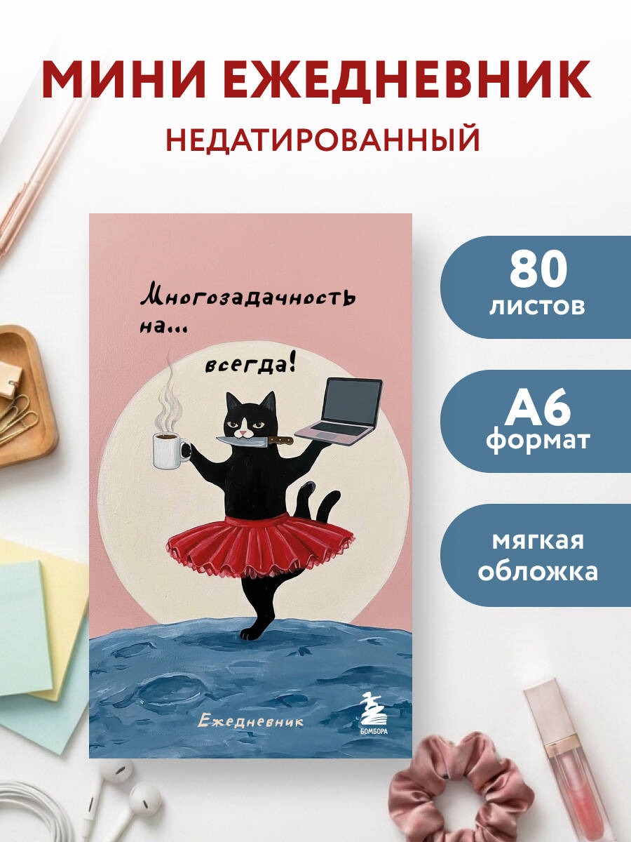 Мини-ежедневник. Многозадачность навсегда (А6, 80 л, мягкая обложка)