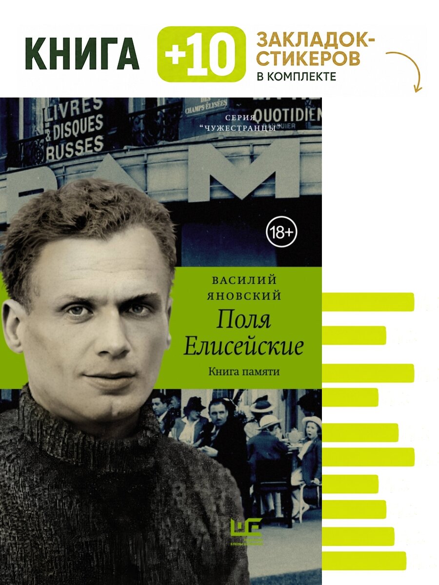 Поля Елисейские. Комплект: книга + 10 закладок-стикеров