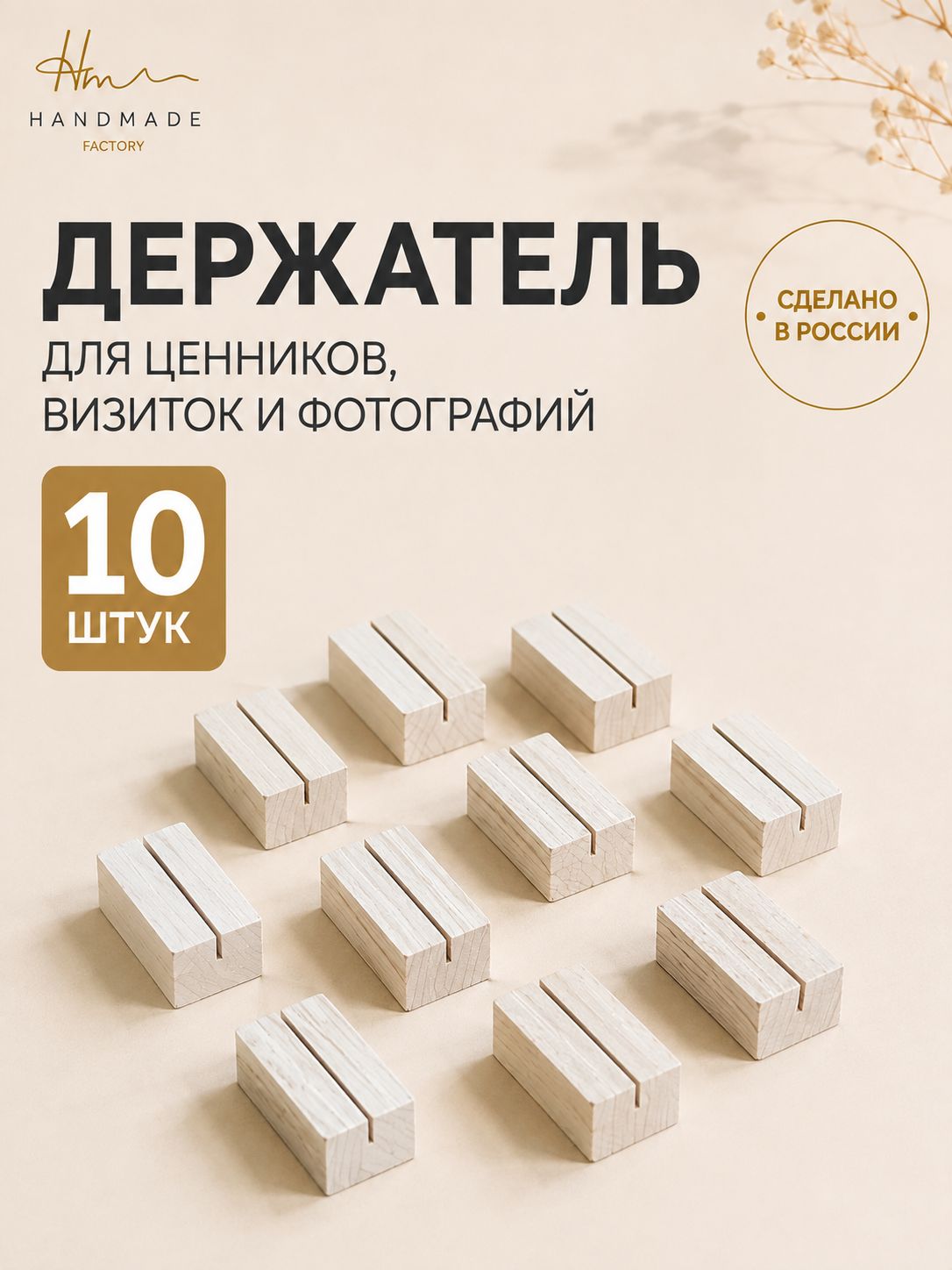 Держатель для ценников, визиток и карточек деревянный, 10 шт./HAND MADE FACTORY