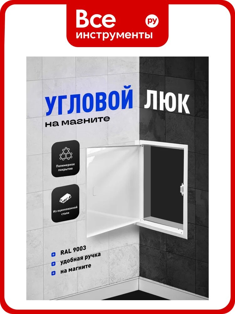 Угловой люк ревизионный ООО Вентмаркет 300х600(h) мм, металический на замке LRZPY300x600