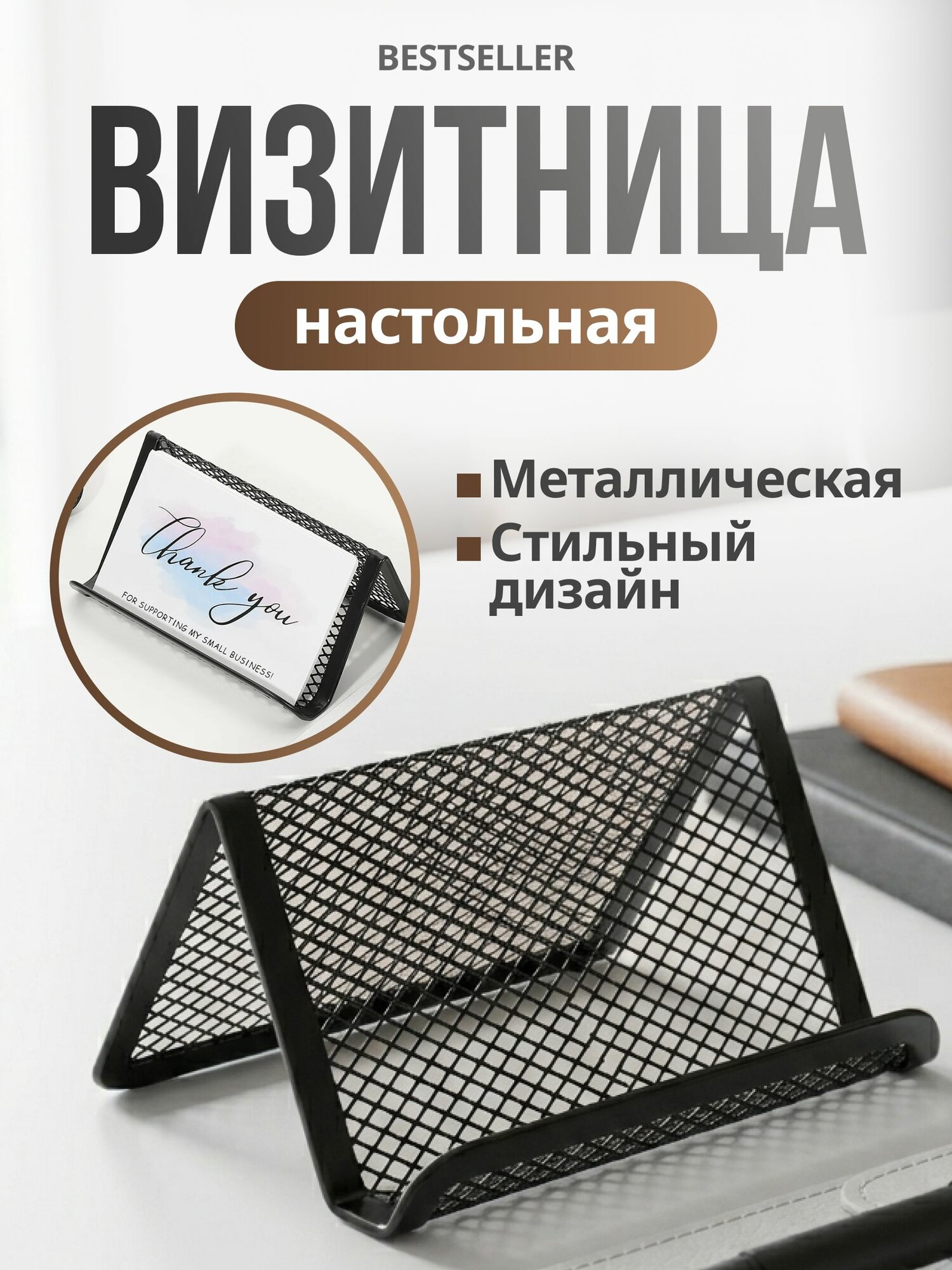 Визитница настольная, подставка канцелярская для визиток, пластиковых карт и телефона на стол металлическая, черная