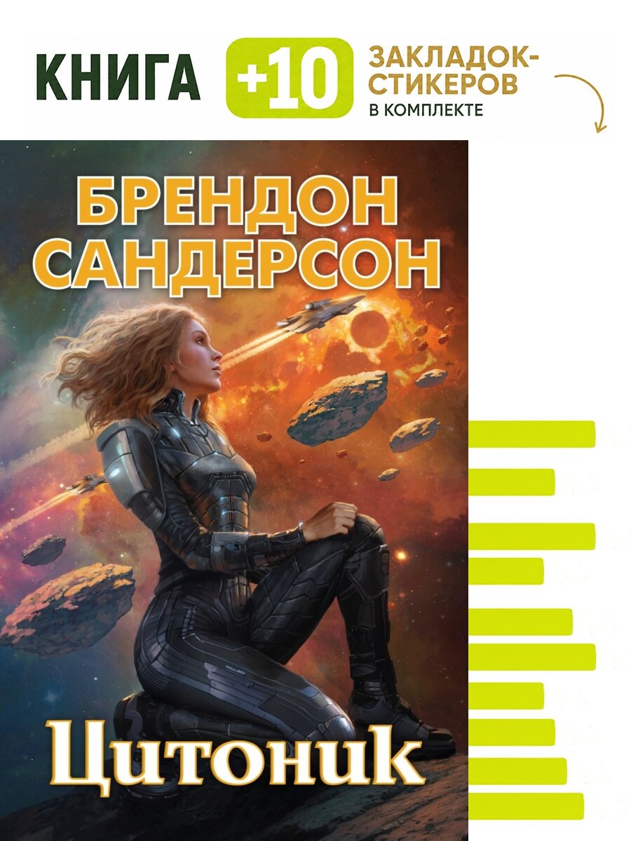 Цитоник. Комплект: книга + 10 закладок-стикеров