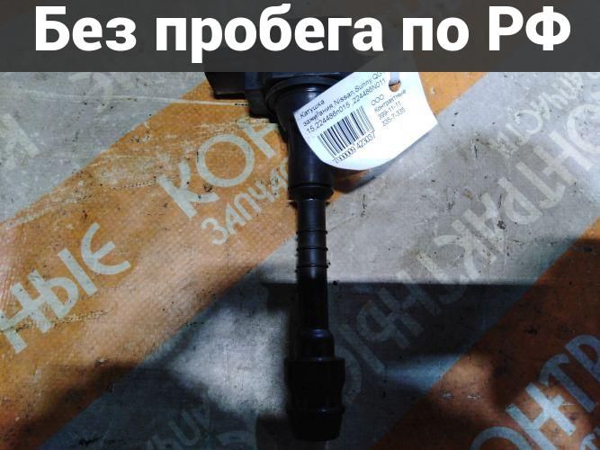 Катушка зажигания с пробегом Nissan Sunny, Wingroad, Ad, Bluebird Sylphy FB15