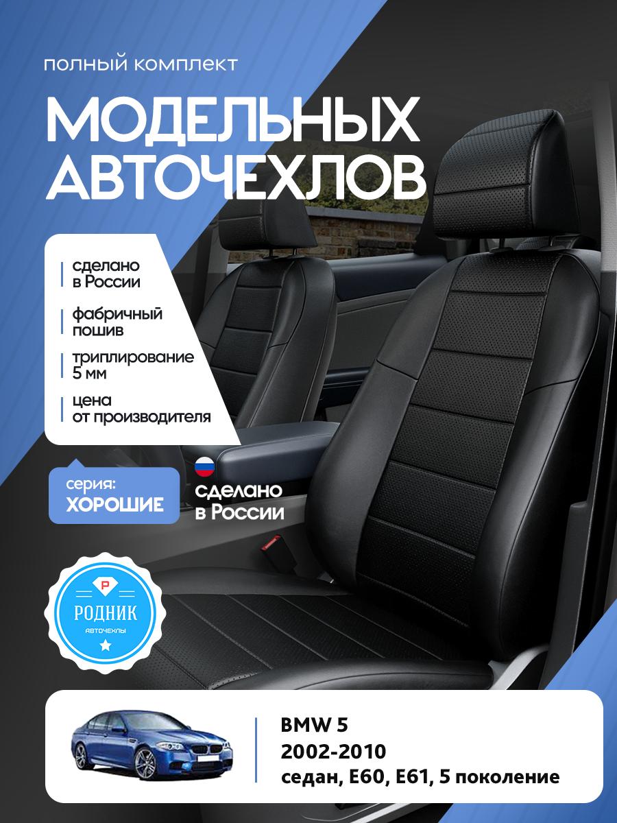 Чехлы БМВ 5 (BMW 5) 2002-2010 5 E60, E61 седан Экокожа Черный RD4468-F4384 Родник