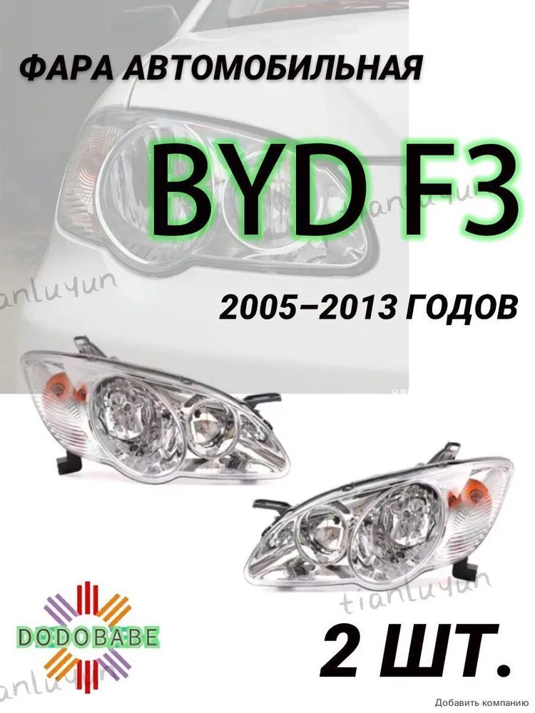 Фара автомобильная для BYD F3 (2005-2013), комплект 2 шт, арт. BYD F3_J