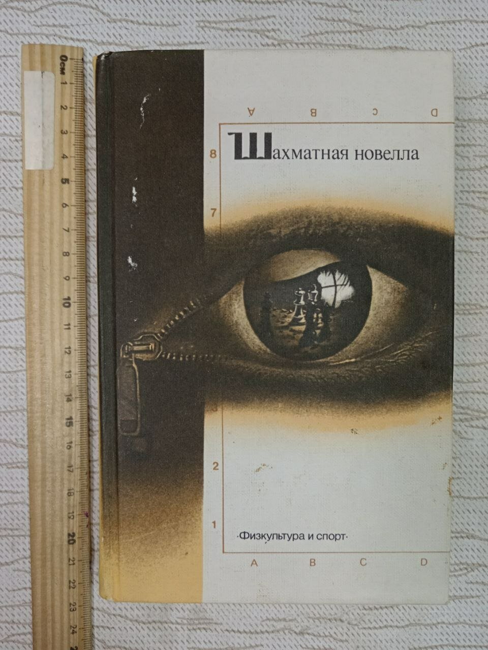 Шахматная новелла