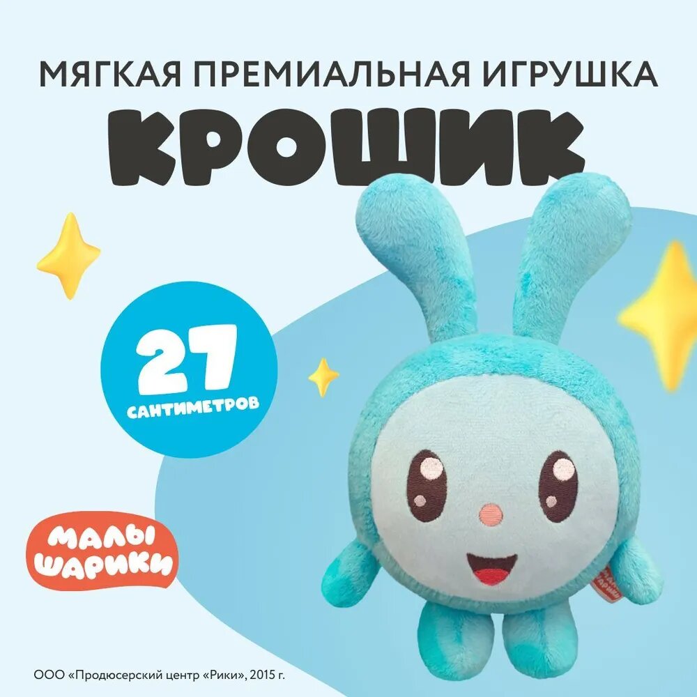 Плюшевая игрушка Малышарики Крошик 27 см