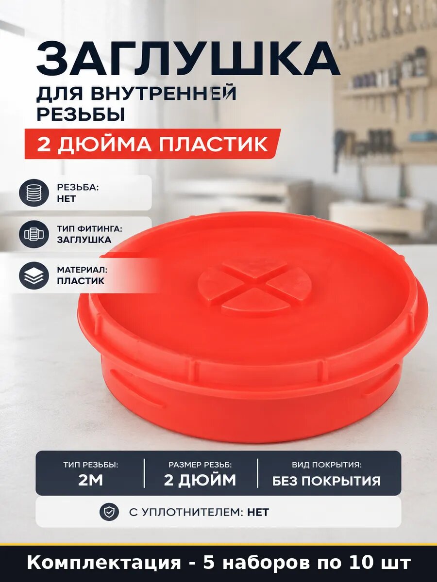 Заглушка 2 дюйма пластик красная для внутренней резьбы 5 шт