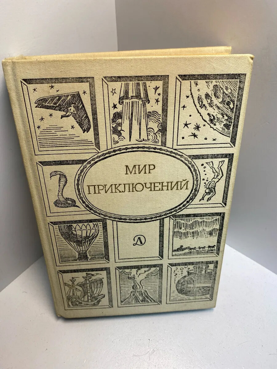 Книга Мир приключений. 1350