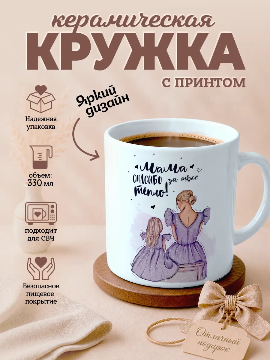 Кружка для мамы - Спасибо за твоё тепло!