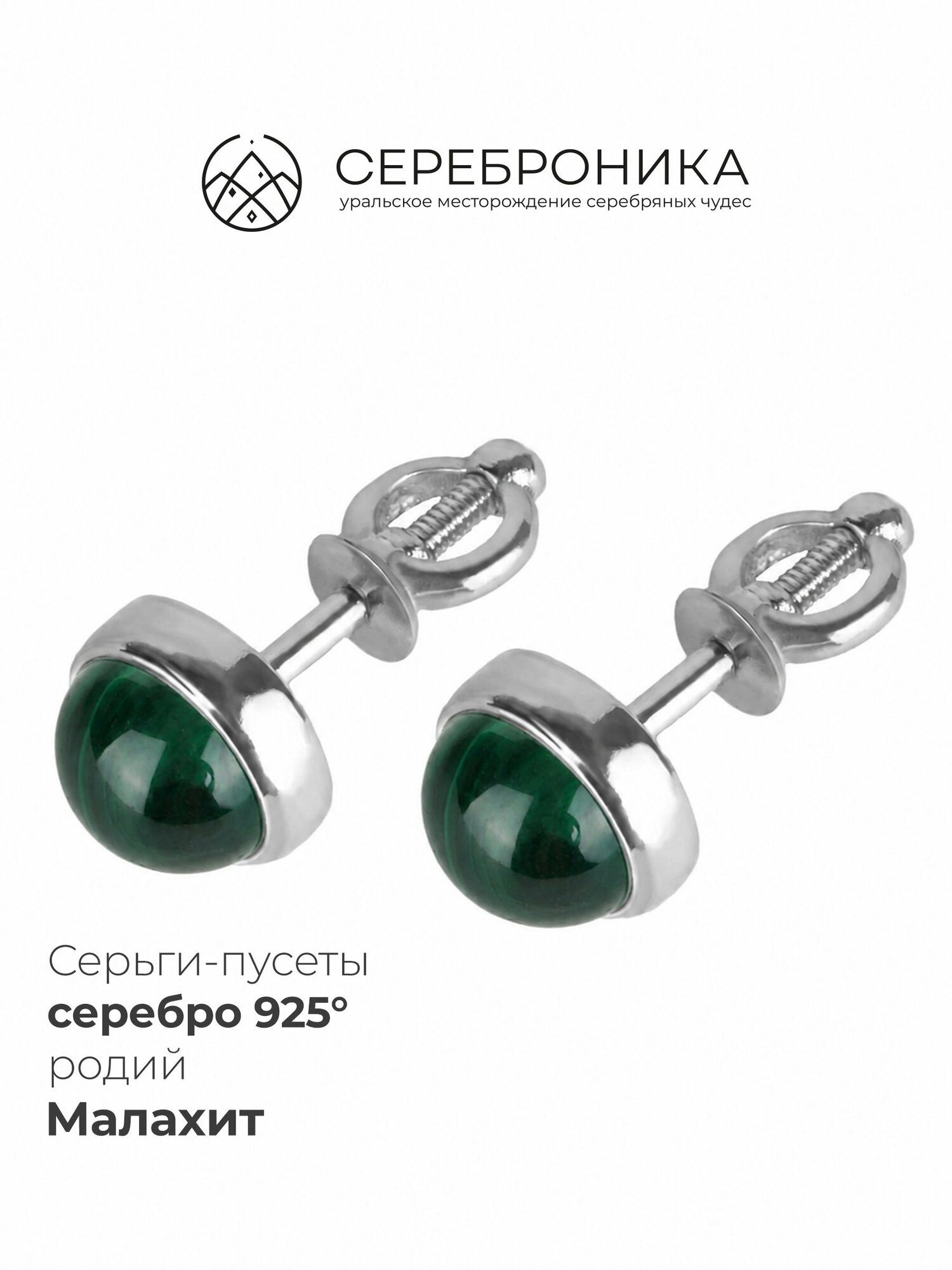 Серьги пусеты Сереброника, серебро, 925 проба, родирование, малахит