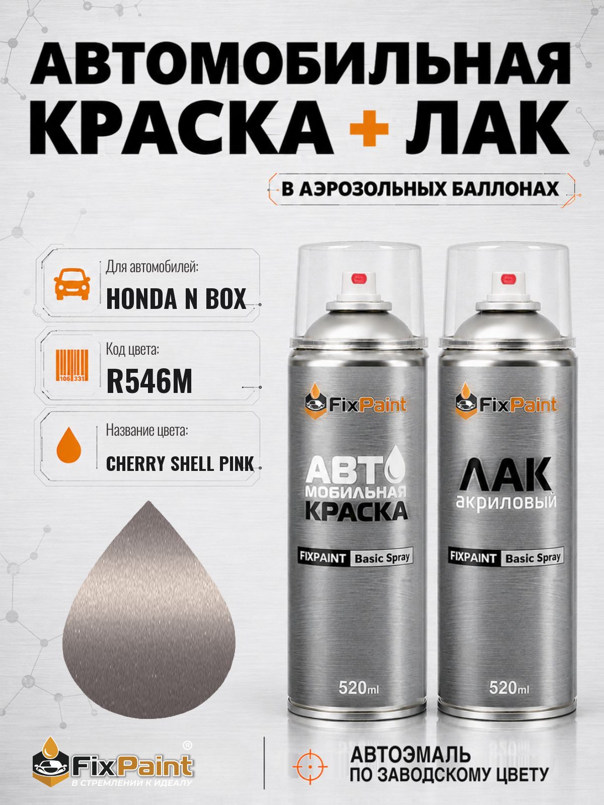 Краска и лак для HONDA N BOX, код R546M, CHERRY SHELL PINK, автомобильная эмаль базовая и акриловый глянцевый лак FixPaint в аэрозольных баллонах 520 мл
