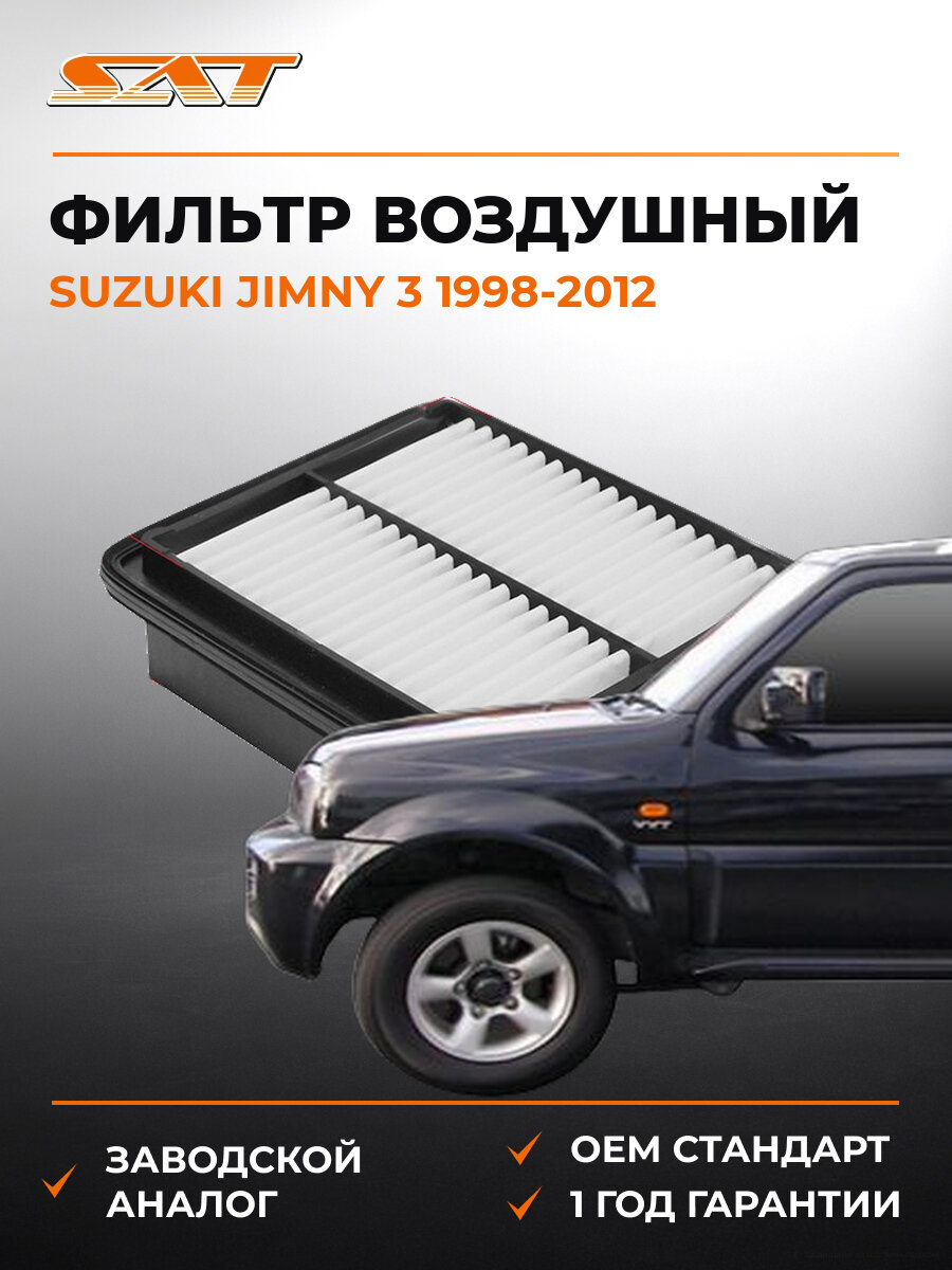 Фильтр воздушный SAT ST1378081A00 Сузуки Джимни Suzuki Jimny 3 1998-2012