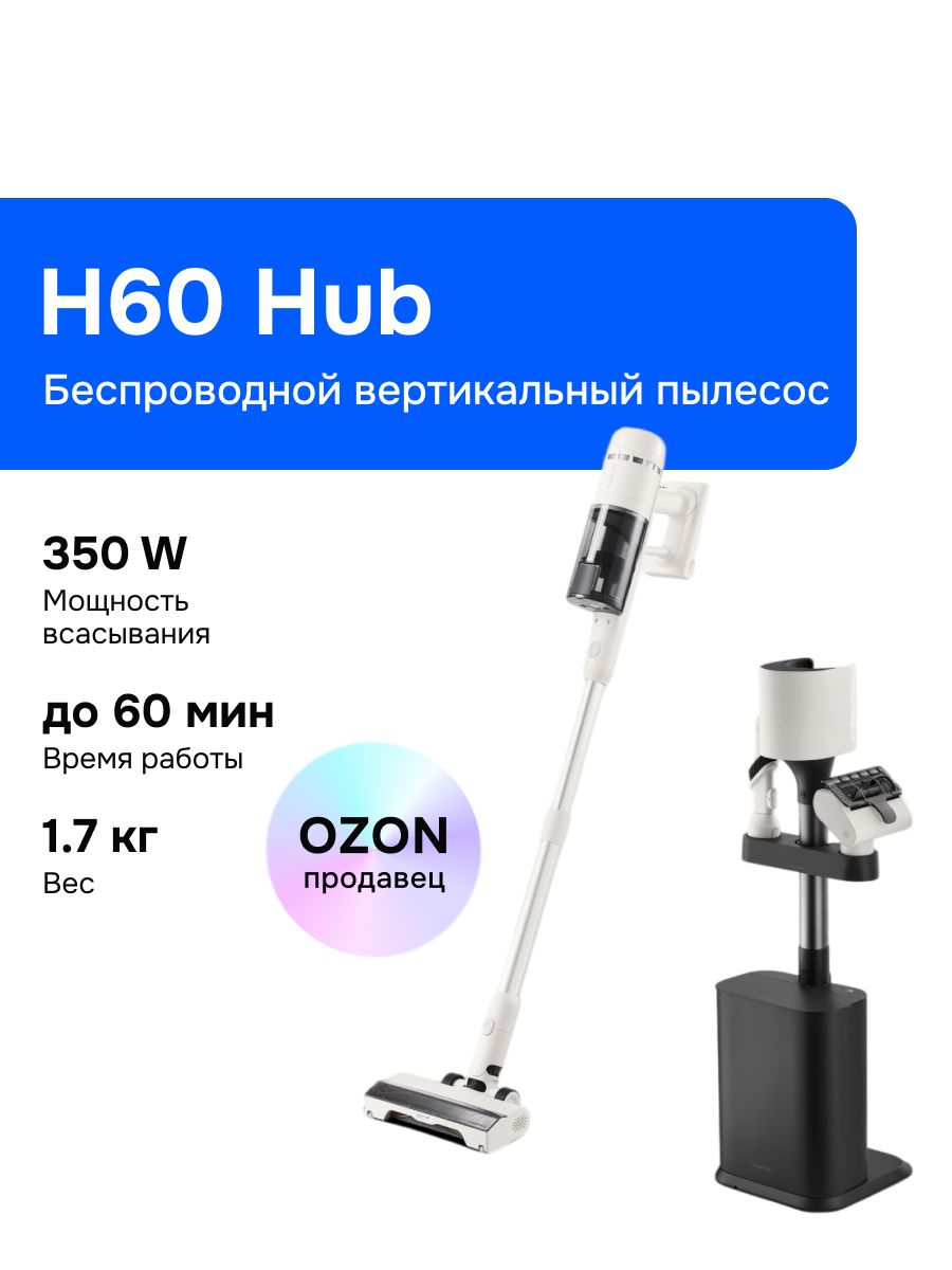 Roborock H60 Hub Беспроводной вертикальный пылесос, белый