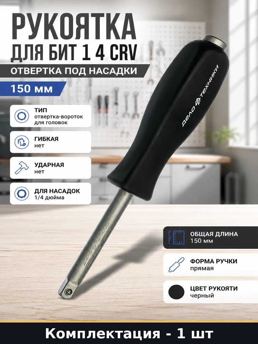 Рукоятка для бит 1 4 CRV отвертка под насадки 150 мм