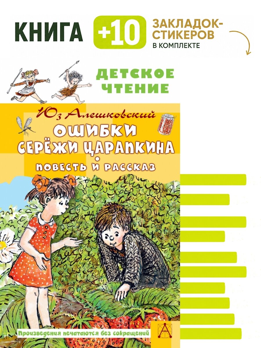 Ошибки Серёжи Царапкина. Повесть и рассказ. Комплект: книга + 10 закладок-стикеров