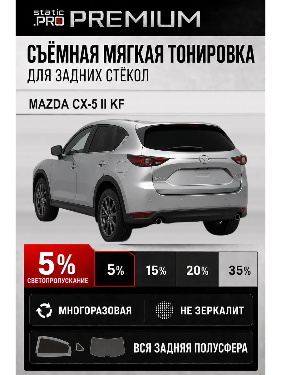 Съемная тонировка для задних стёкол Mazda CX-5 2gen KF 5%