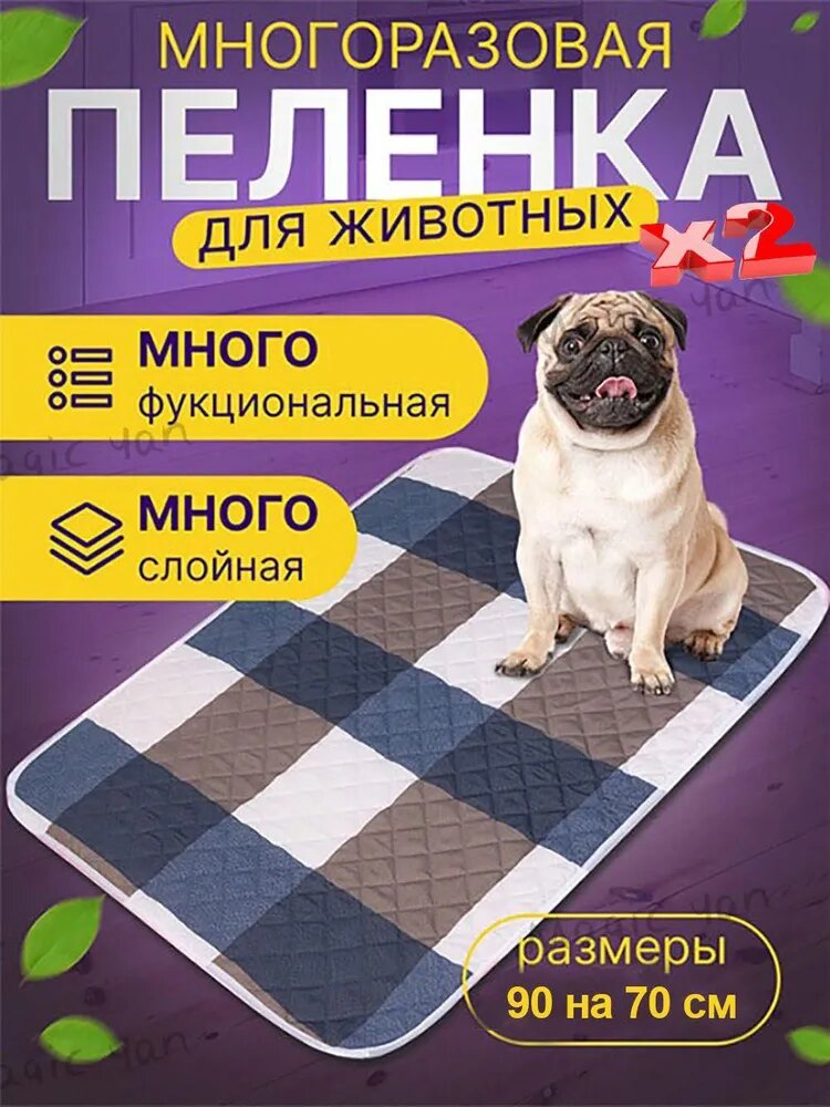 Многоразовая пеленка для животных 90х70 см, 2 шт.