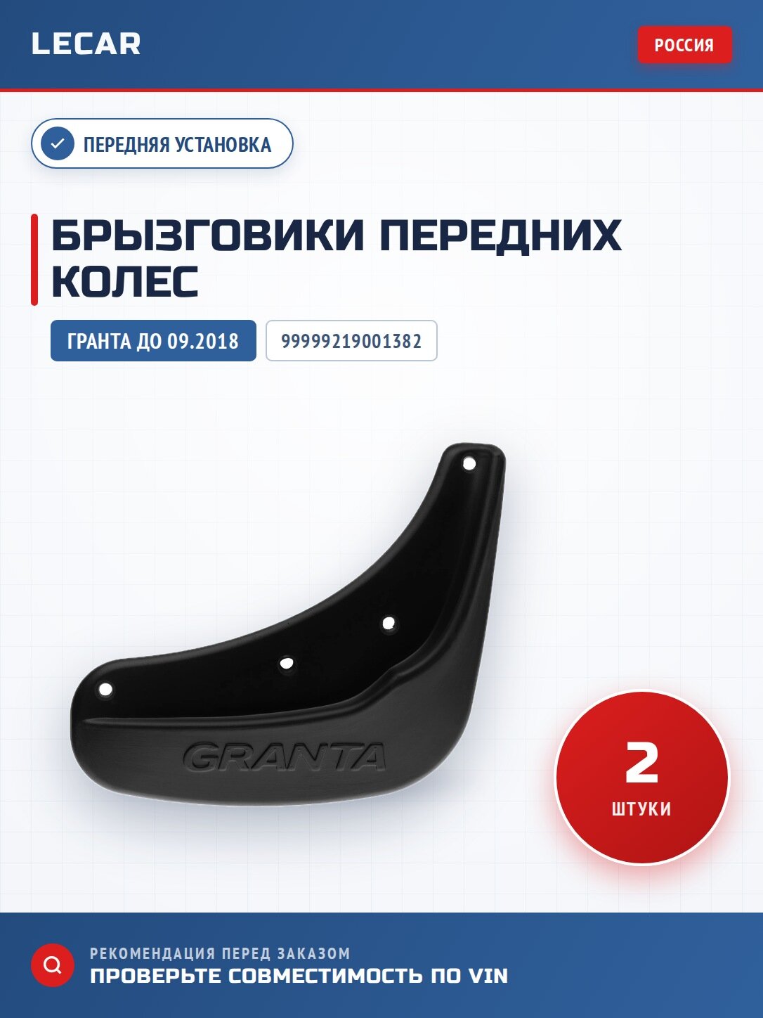 Брызговики передних колес LADA GRANTA до сен.2018 (седан, лифтбэк)