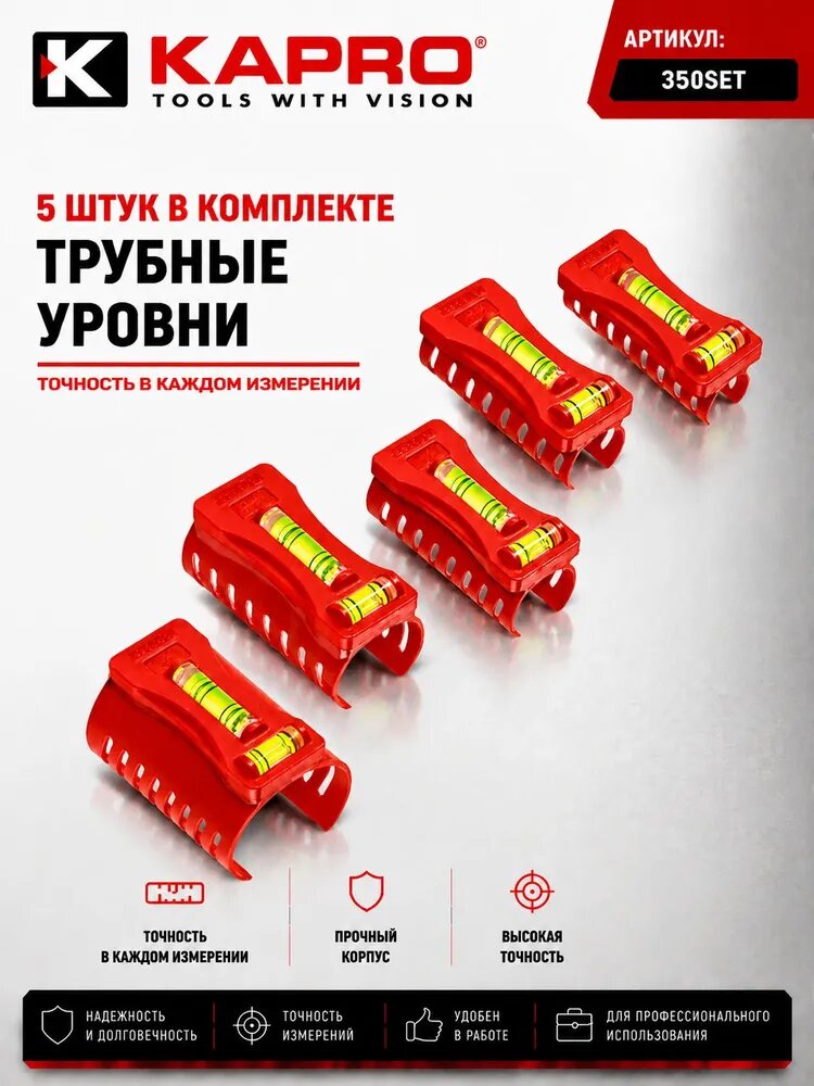 Kapro Трубные уровни Рамные 12 см, глазков: 2, 190 г, 5 шт в комплекте