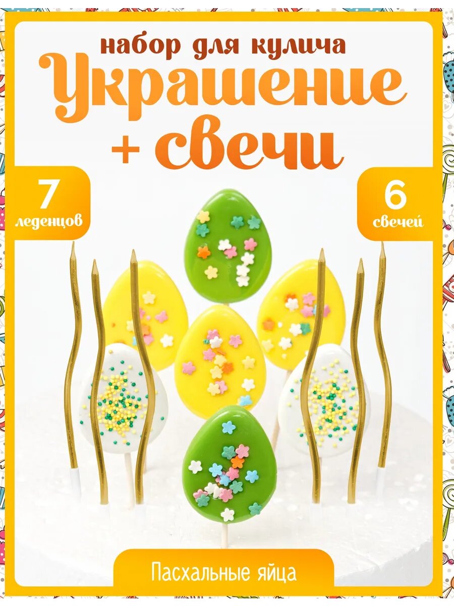 Украшения для куличей. Яйца цветные + золото - 8 шт
