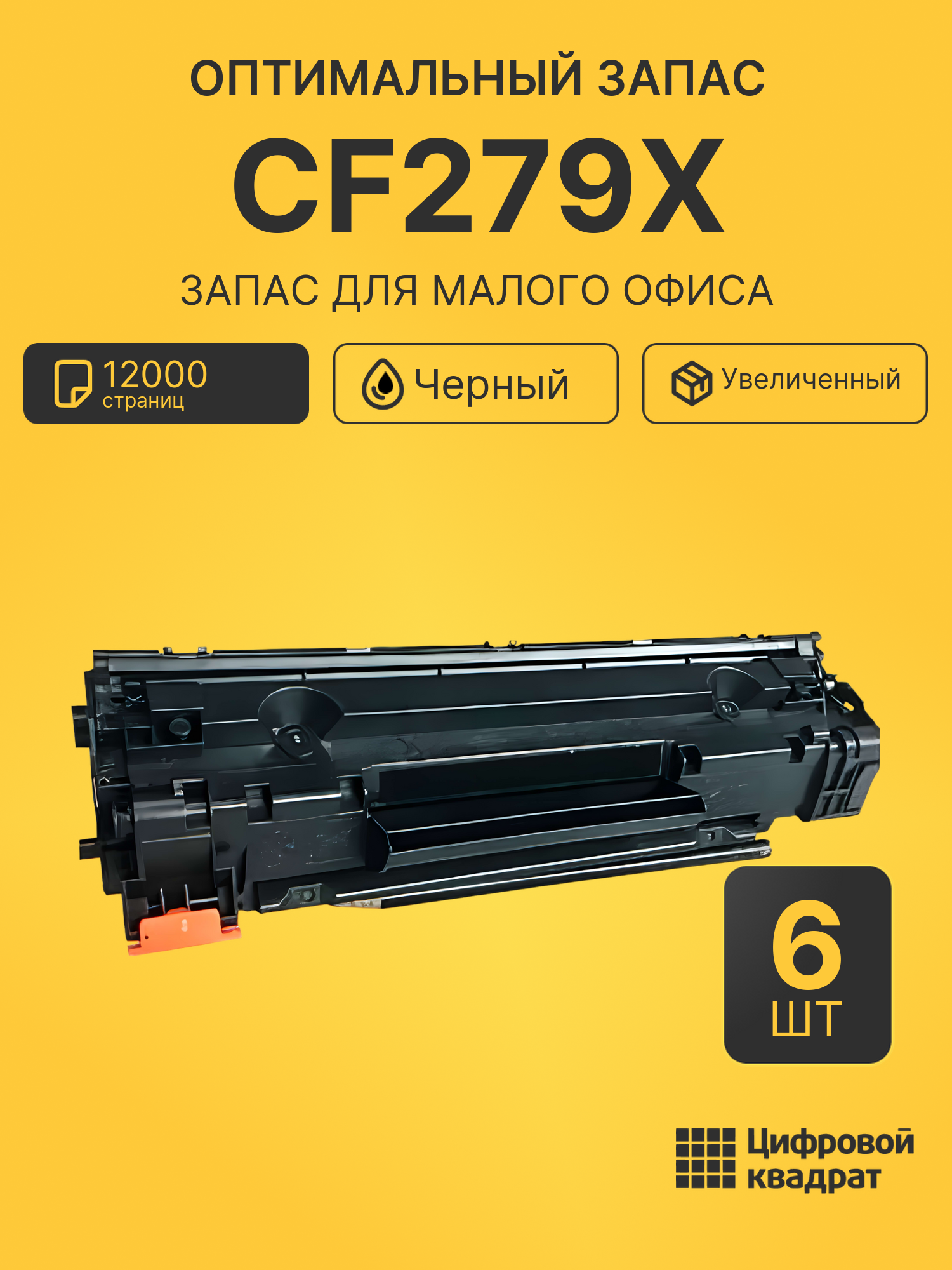 Комплект картриджей CF279X (6 шт.) на 12000 страниц для принтеров HP LJ Pro M12, LJ Pro M26