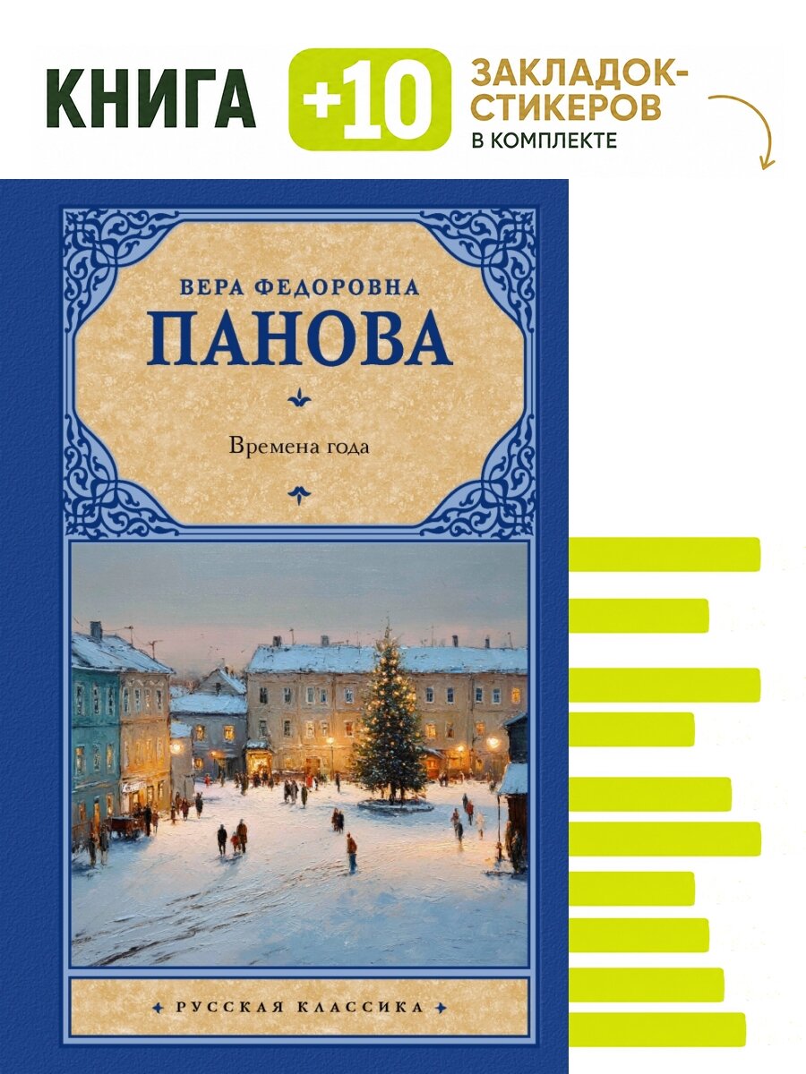 Времена года. Комплект: книга + 10 закладок-стикеров