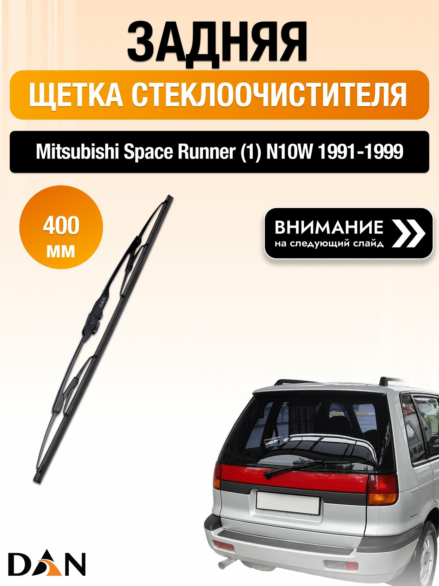 Задний дворник для Mitsubishi Space Runner (1) N10W / 1991-1999 / Задняя щетка 400 мм Мицубиси Спэйс Раннер DM400 DAN