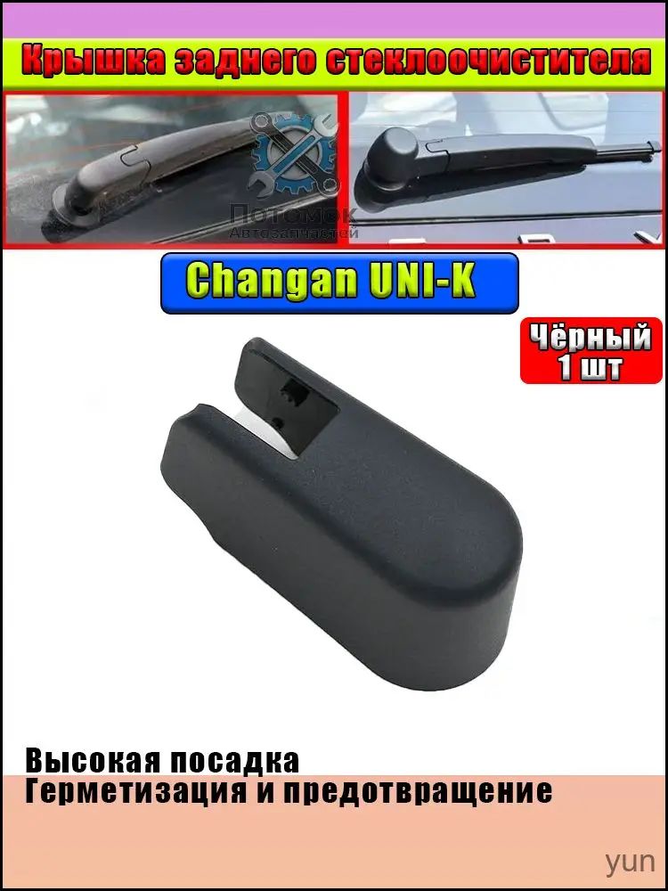 Крышка заднего стеклоочистителя Changan UNI-K, 1 шт, пластиковая, колпачок рычага заднего дворника, защитная заглушка, водонепроницаемая, пылезащитная, замена оригинальной детали
