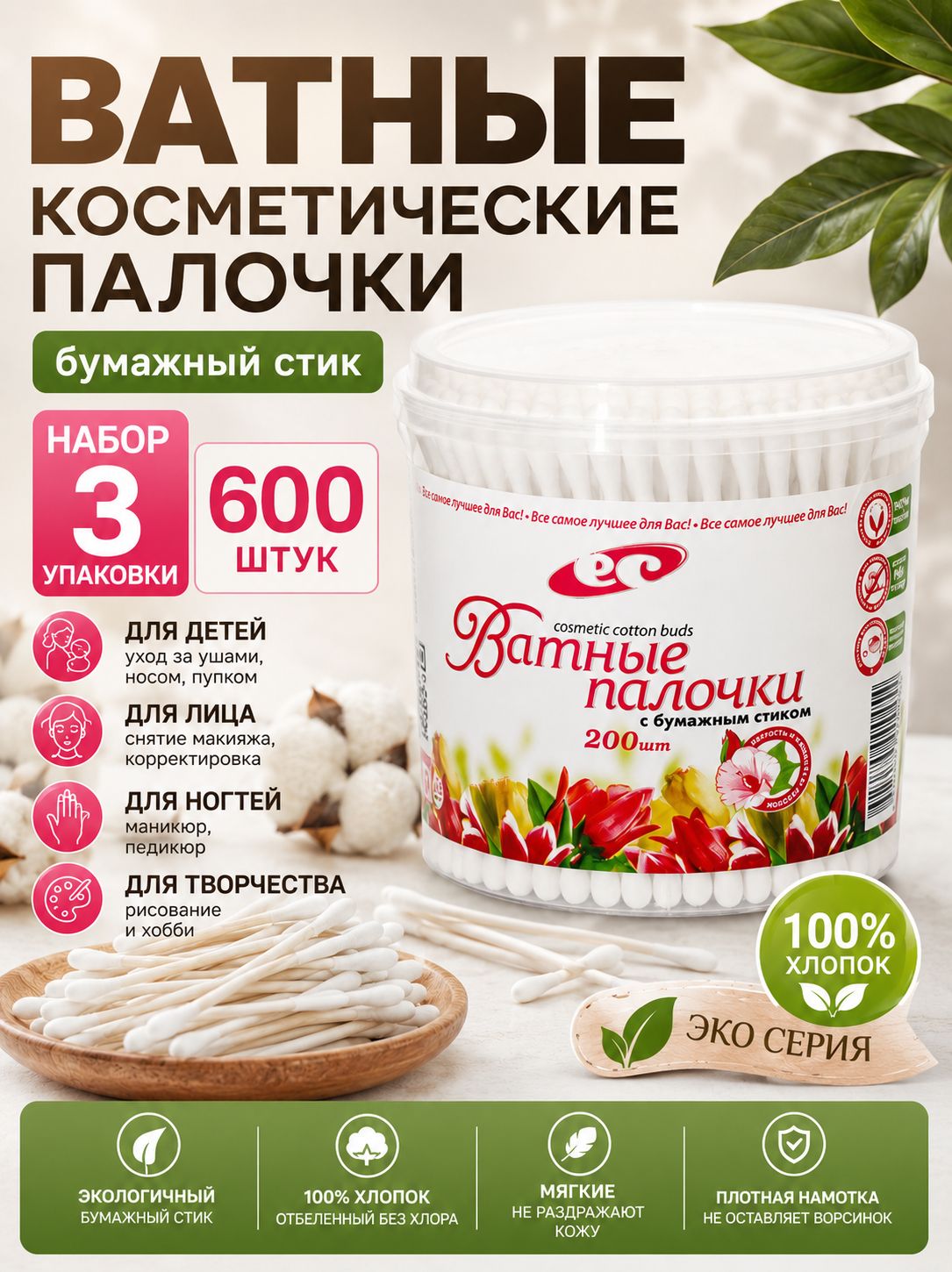 3 уп Палочки косметические ЭКО с бумажным стиком, белые, 200 шт в банке