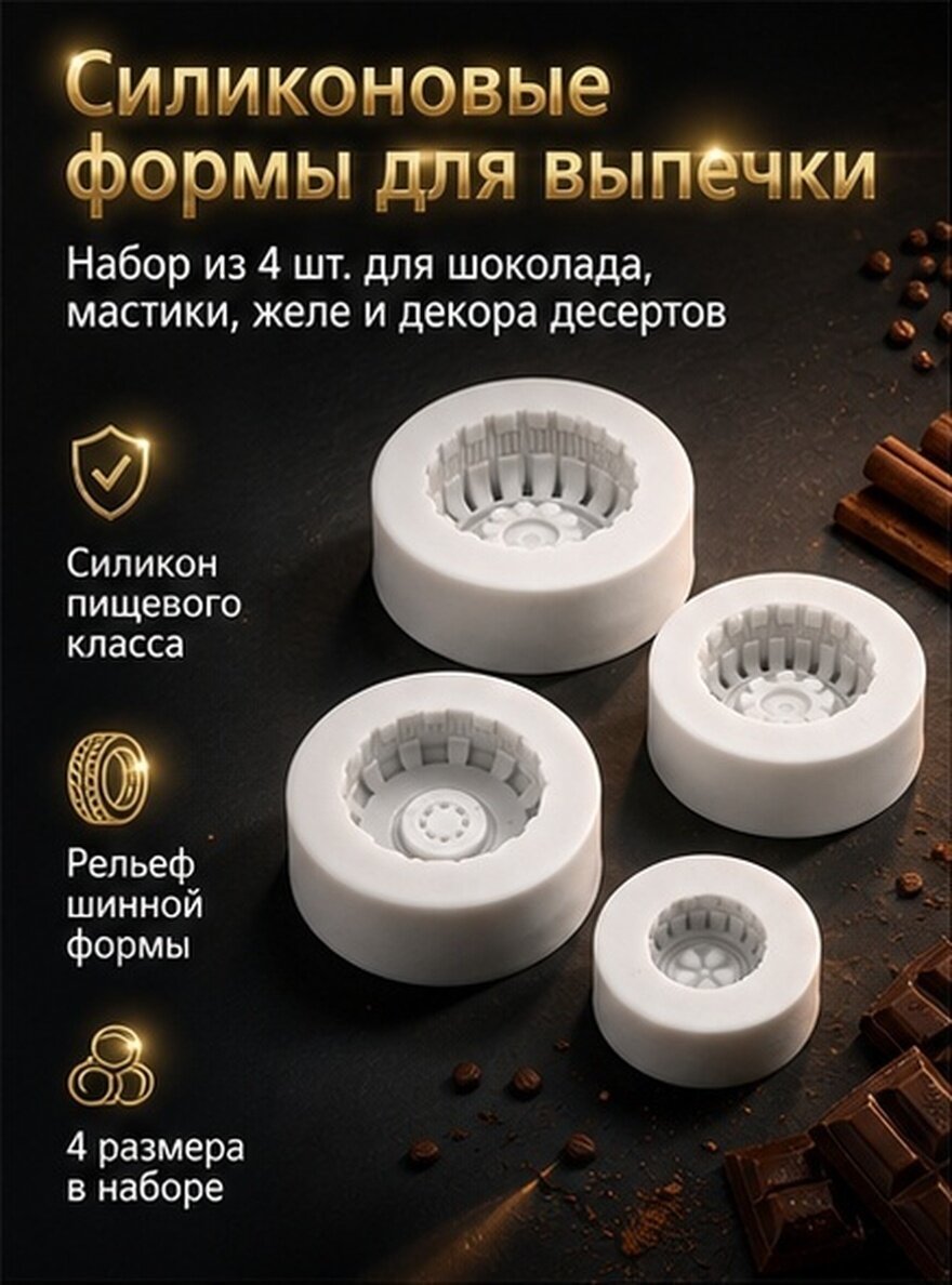 Силиконовые Формы Для Выпекания В Forme Круглых Шин 4 Шт 6 7x6 7x4 Cm