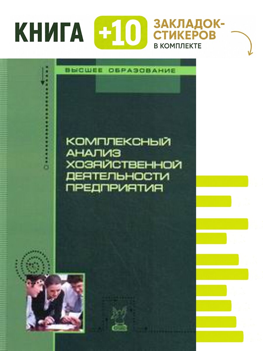 Комплексный анализ хоз. деятельности предприятия Учеб. пос. Комплект: книга + 10 закладок-стикеров