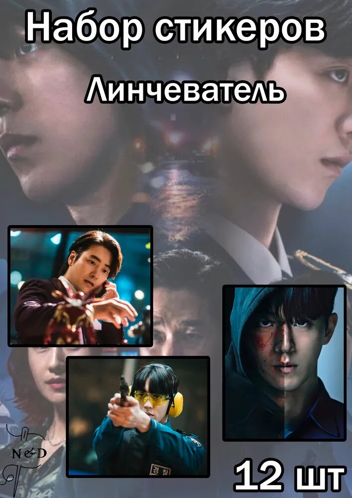 N&D, Наклейки , Линчеватель дорама, набор 12шт