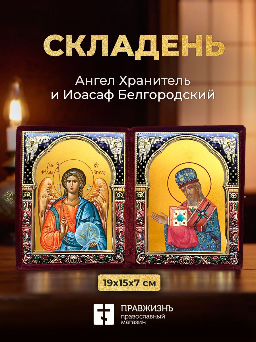Икона Иоасаф Белгородский и Ангел Хранитель в ризах именной бархатный складень с синей рамкой, 19х15х7см (образ 762)