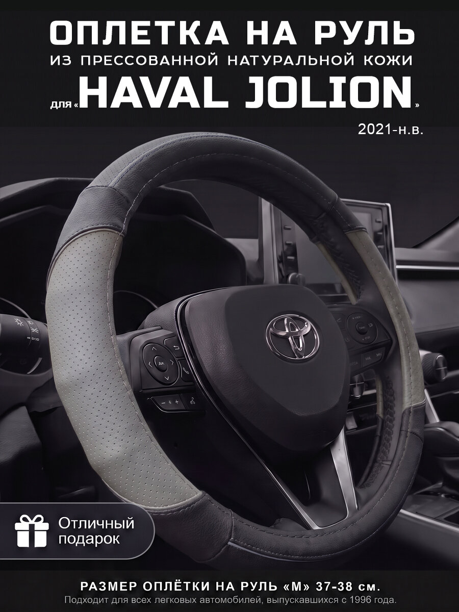 Оплетка на руль 37-39 см, чехол руля кожа Haval Jolion, Хавал Джолион