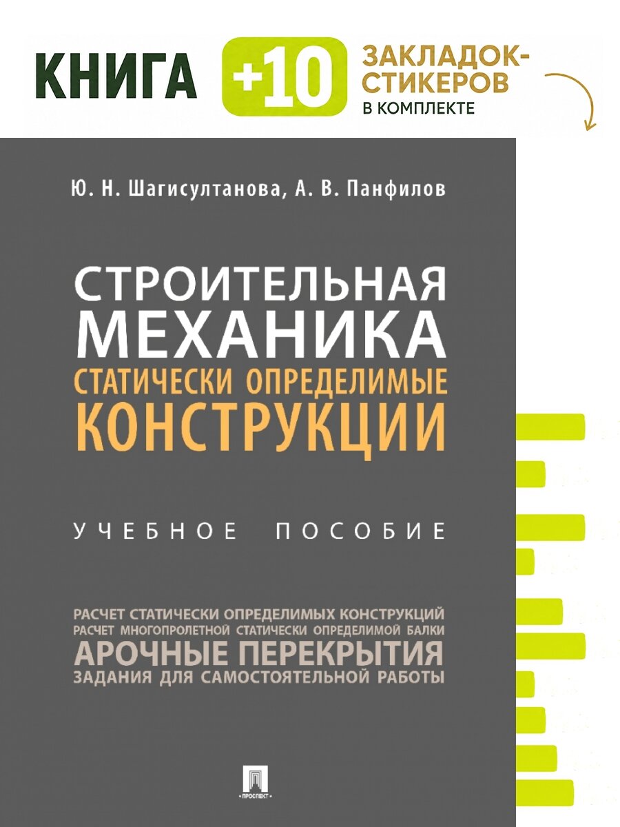 Строительная механика: статически определимые конструкции. Уч. пос. Комплект: книга + 10 закладок-стикеров