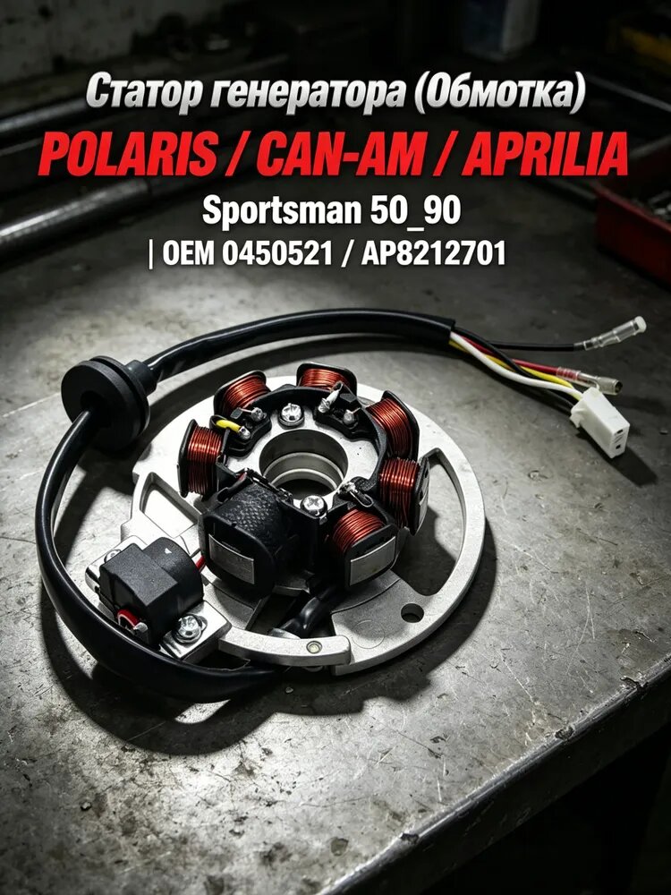 Статор генератора для Polaris Scrambler/Sportsman, Can-Am DS50, Aprilia SR 50 (OEM 0450521 / AP8212701)
