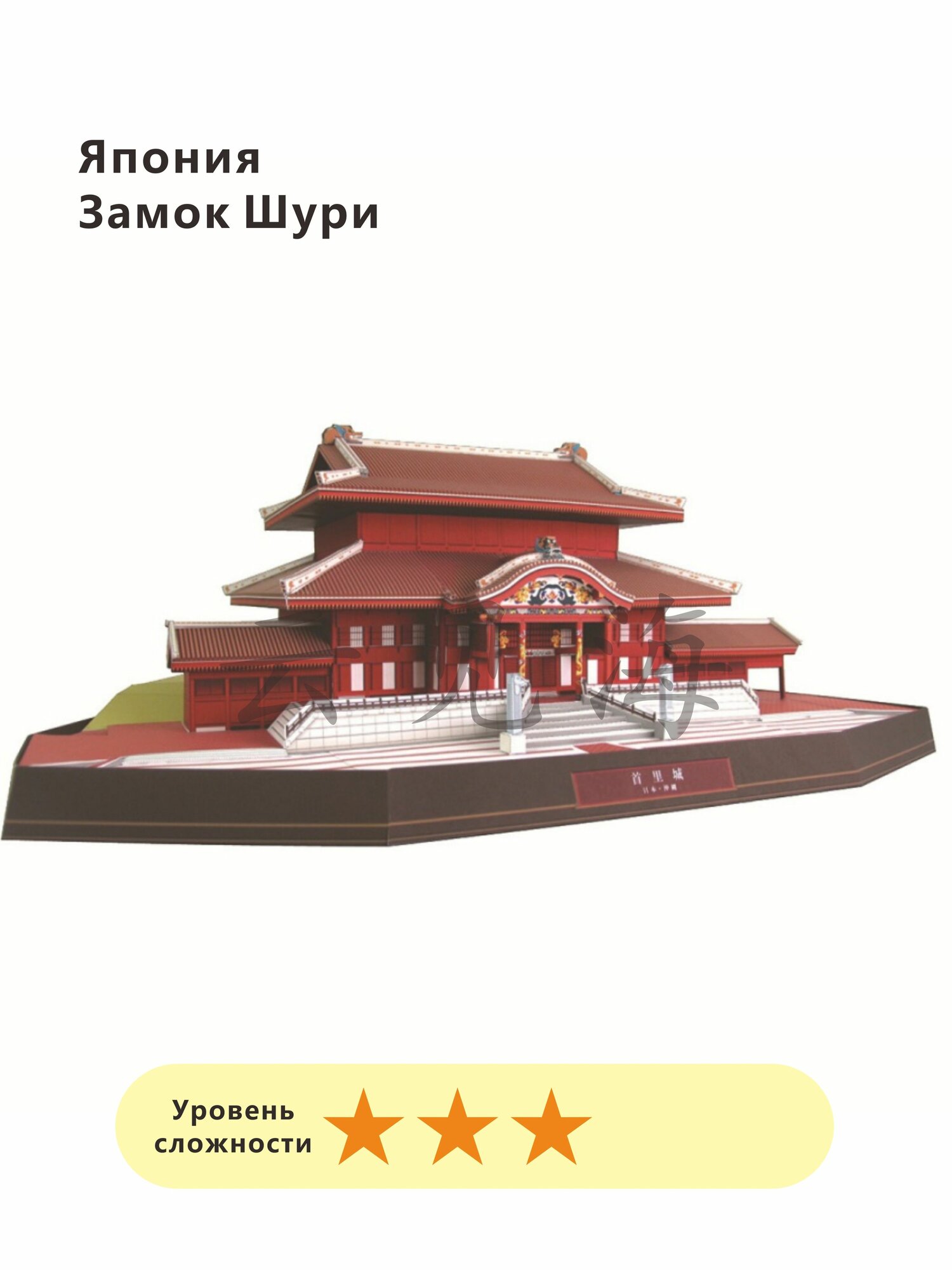 3D-модели из бумаги, всемирно известные архитектурные сооружения, Япония-Замок Шоули
