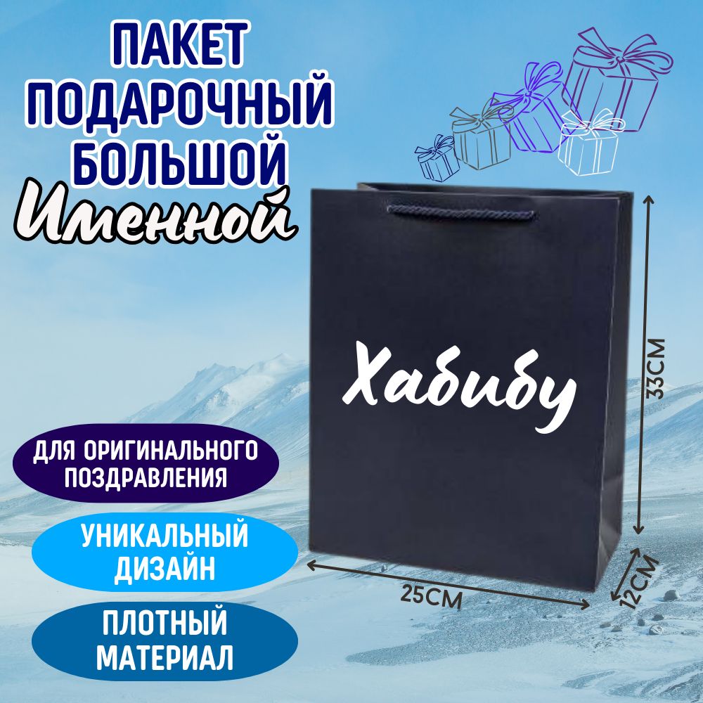Пакет праздничный синий с оригинальной надписью именем "Хабибу" универсальный, большой 33*25*12, персонализированный