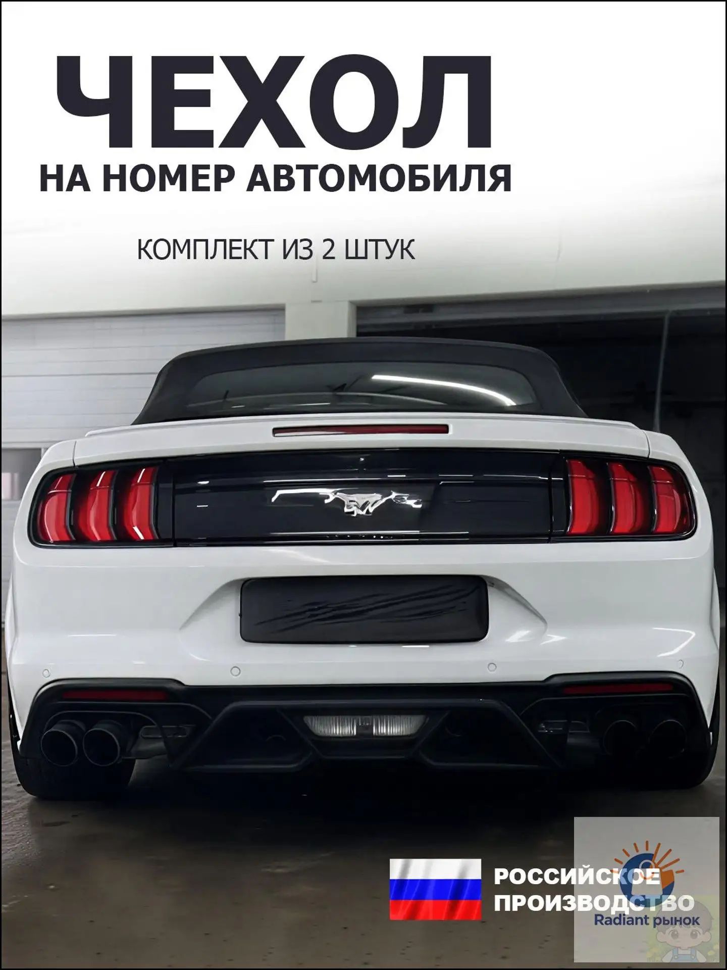 Чехол на номер автомобиля (комплект)