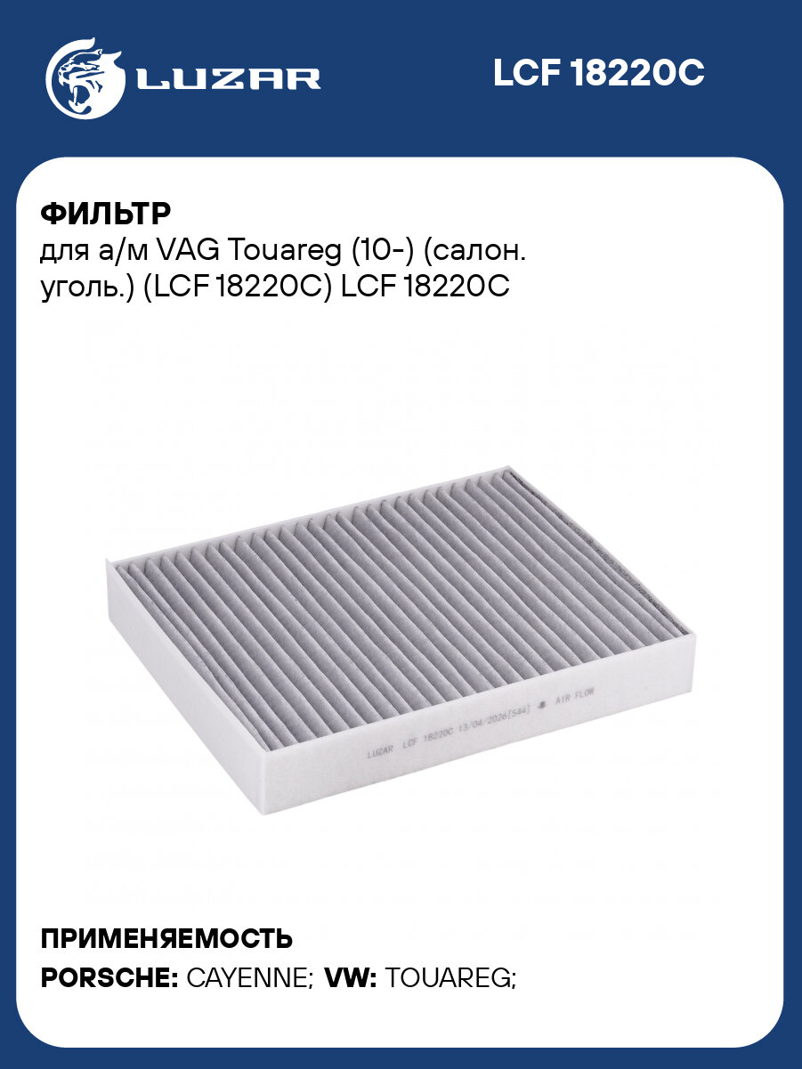 Фильтр для а/м VAG Touareg (10-) (салон. уголь.) (LCF 18220C) LCF 18220C LUZAR