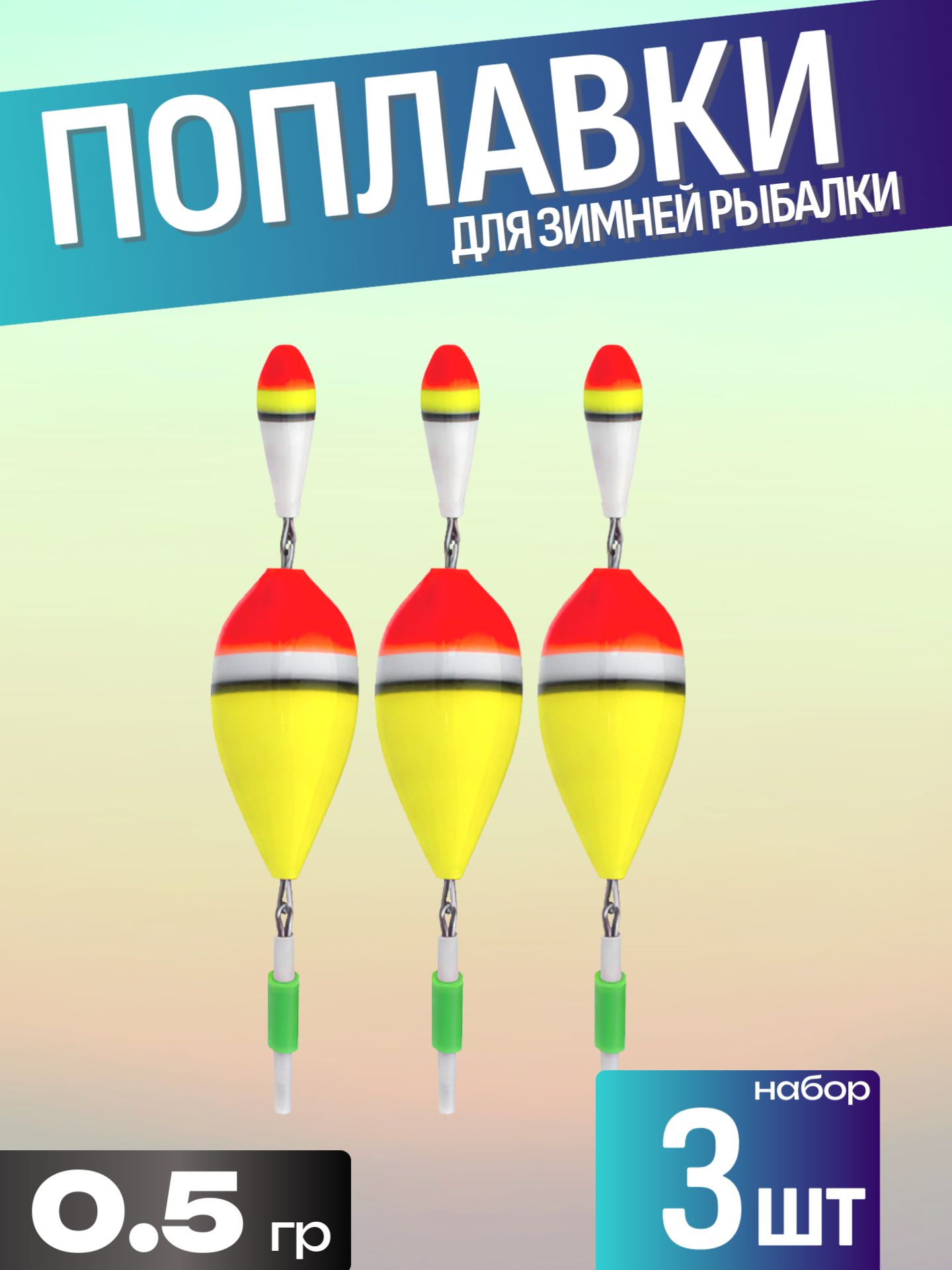 Поплавок зимний двойной Super Balsa 0.5 гр (3 шт) цв. Жёлтый, бальса, 042-05