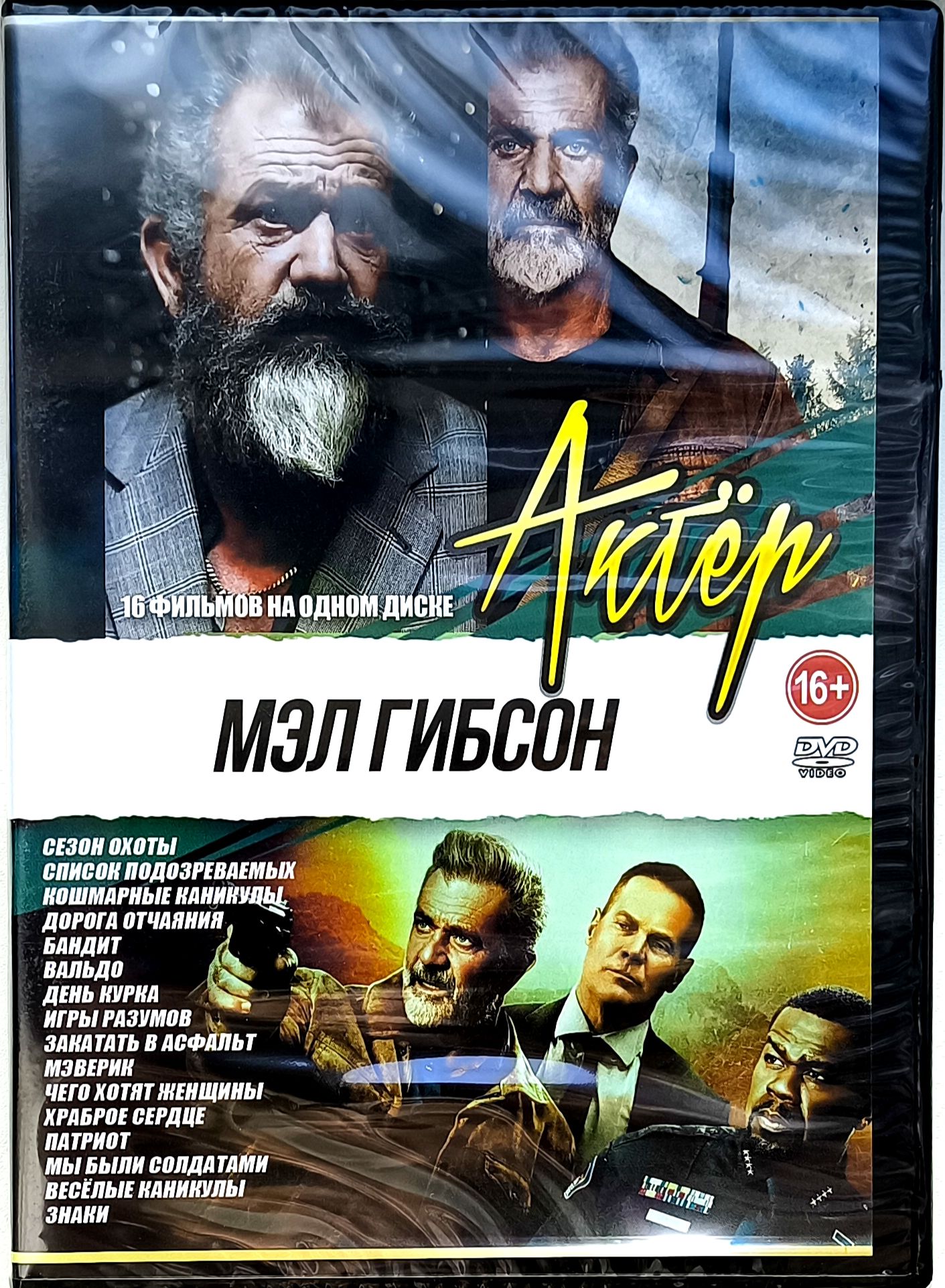 Актёр: Мэл Гибсон 16в1. DVD. Сборник фильмов. Драма, боевик, триллер, фэнтези, комедия.