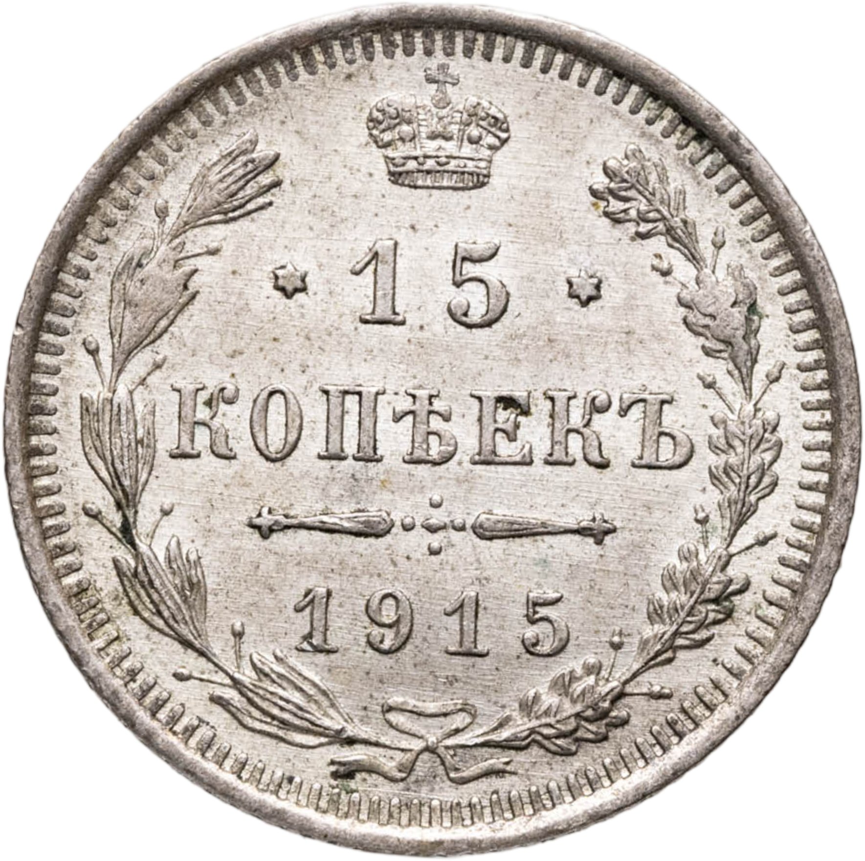 15 копеек 1915 ВС, Серебро 500, в сохранности AU