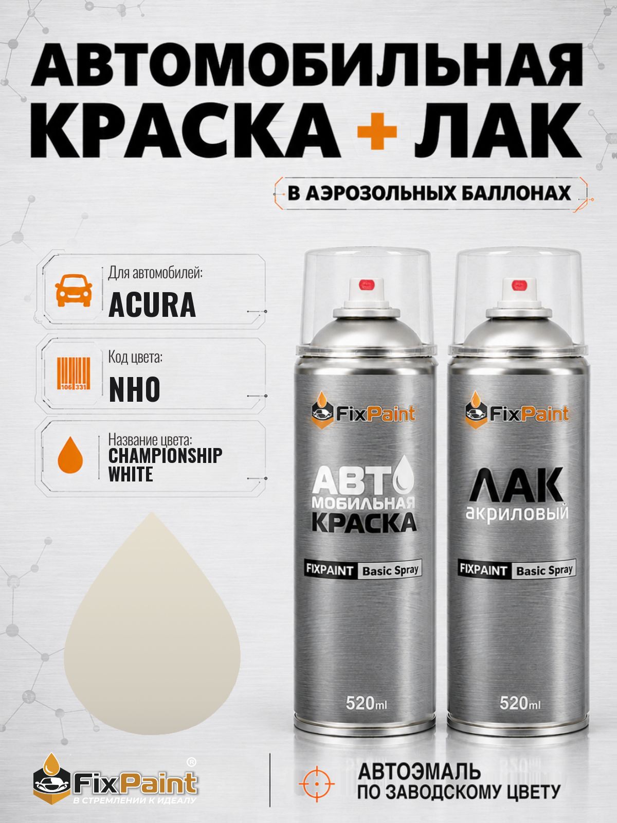 Краска и лак для ACURA, код NH0, CHAMPIONSHIP WHITE, автомобильная эмаль базовая и акриловый глянцевый лак FixPaint в аэрозольных баллонах 520 мл