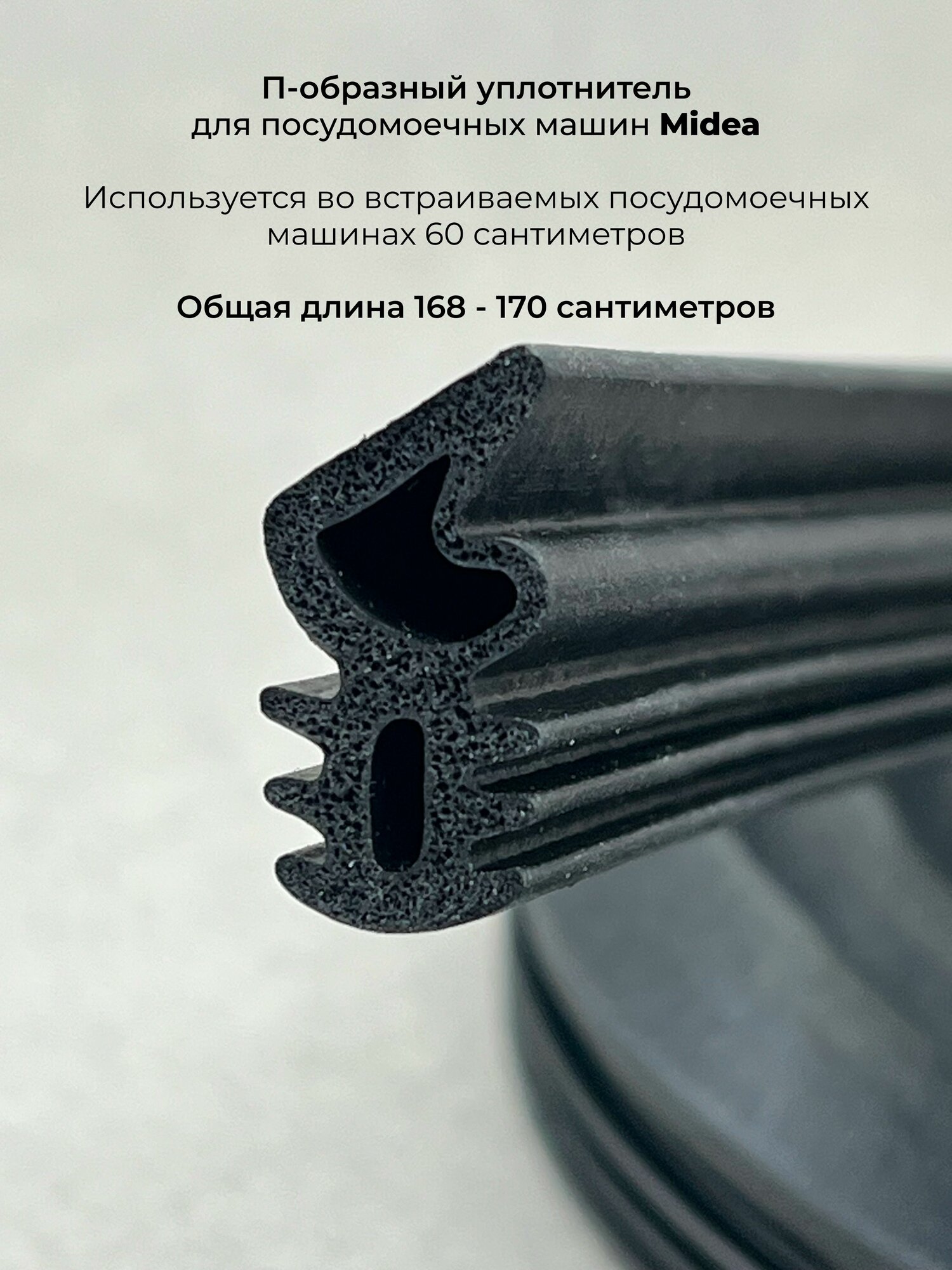 Уплотнитель П-образный для посудомоечной машины верхний L 1700 mm