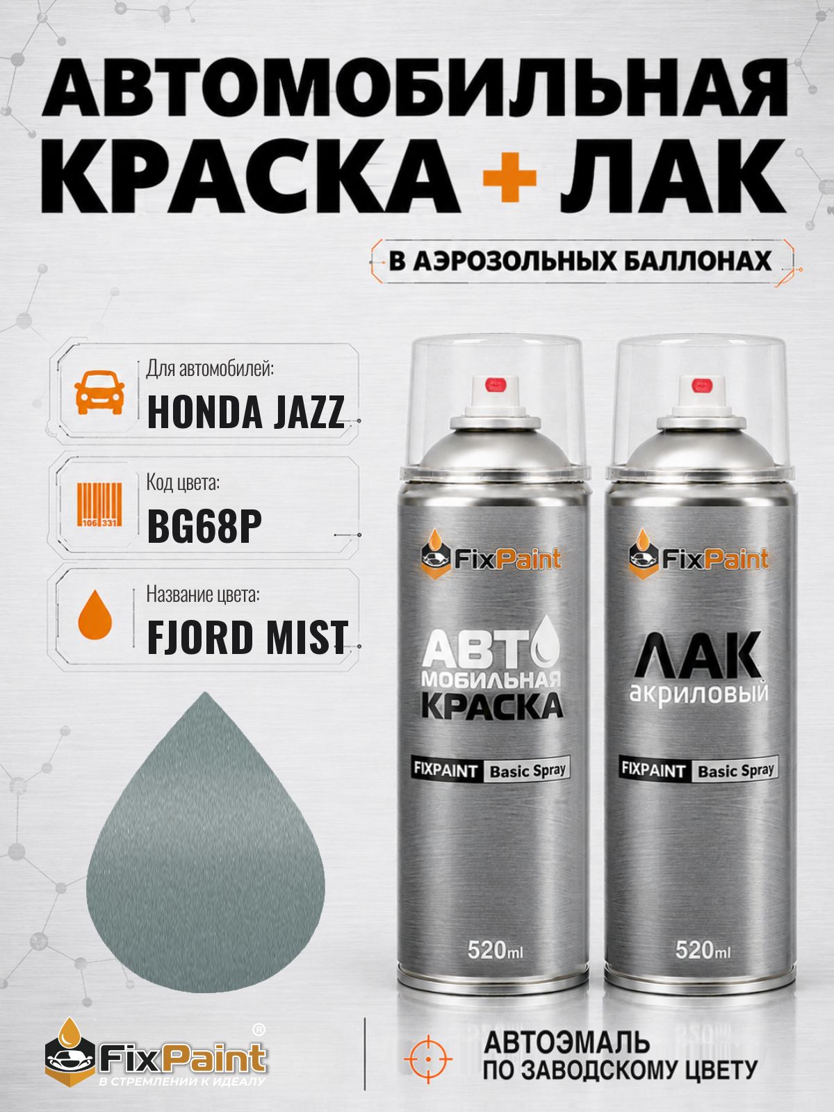 Краска и лак для HONDA JAZZ, код BG68P, FJORD MIST, автомобильная эмаль базовая и акриловый глянцевый лак FixPaint в аэрозольных баллонах 520 мл