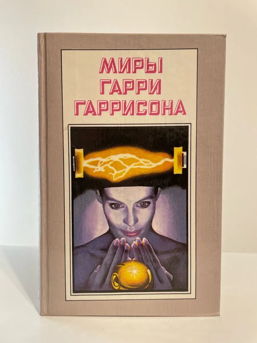 Миры Гарри Гаррисона. Книга 6 | Гаррисон Гарри Максвелл